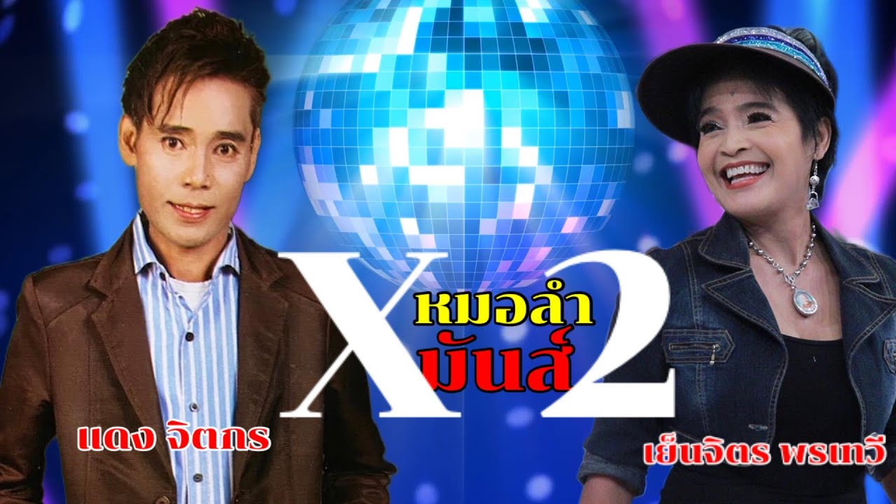 หมอลำมันส์x2 - YouTube