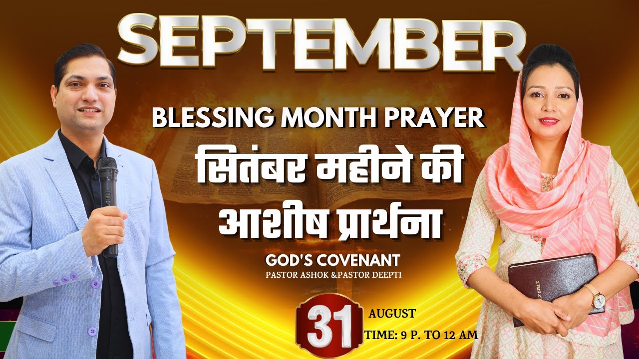 Blessing Month Prayer | September Month Special Prayer सितम्बर महीने की ...