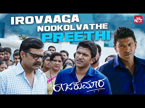 2 Nimisha Ninna Jothe matanadbeku Appa.😥😥 | Raajakumara | Puneeth Rajkumar | Priya | Sun NXT Kannada