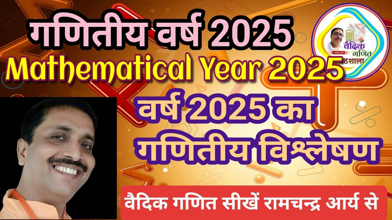 गणितीय वर्ष 2025 (Mathematical Year 2025) - YouTube