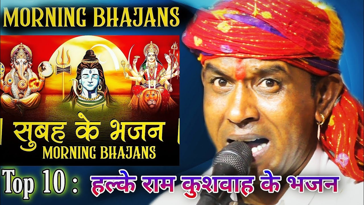 Top 10 Bhajans : 10 भजन एक साथ सुनें | Halke Ram Kushwah | पूजा ओझा ...