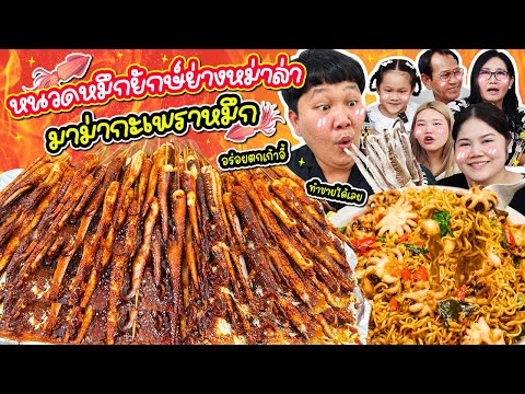 ทีเด็ด! หนวดหมึกยักษ์ย่างหม่าล่า มาม่ากะเพราหมึก | BB Memory