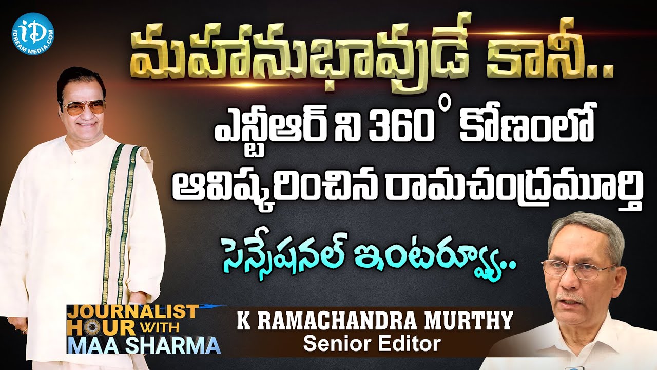 ఎన్టీఆర్ మ‌హానుభావుడే కాని!| Dr. K Rama Chandra Murthy on NTR BOOK | Maa Sharma | Journalist ...