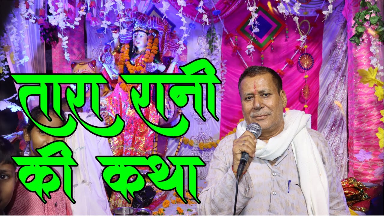 तारा रानी की कथा 2024 l भगवती जागरण कथा l संपूर्ण कथा l Tara rani ki ...