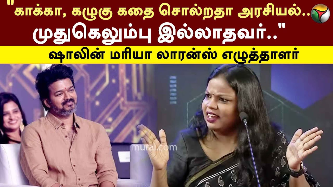 "காக்கா, கழுகு கதை சொல்றதா அரசியல்.. முதுகெலும்பு இல்லாதவர்.. Shalin ...