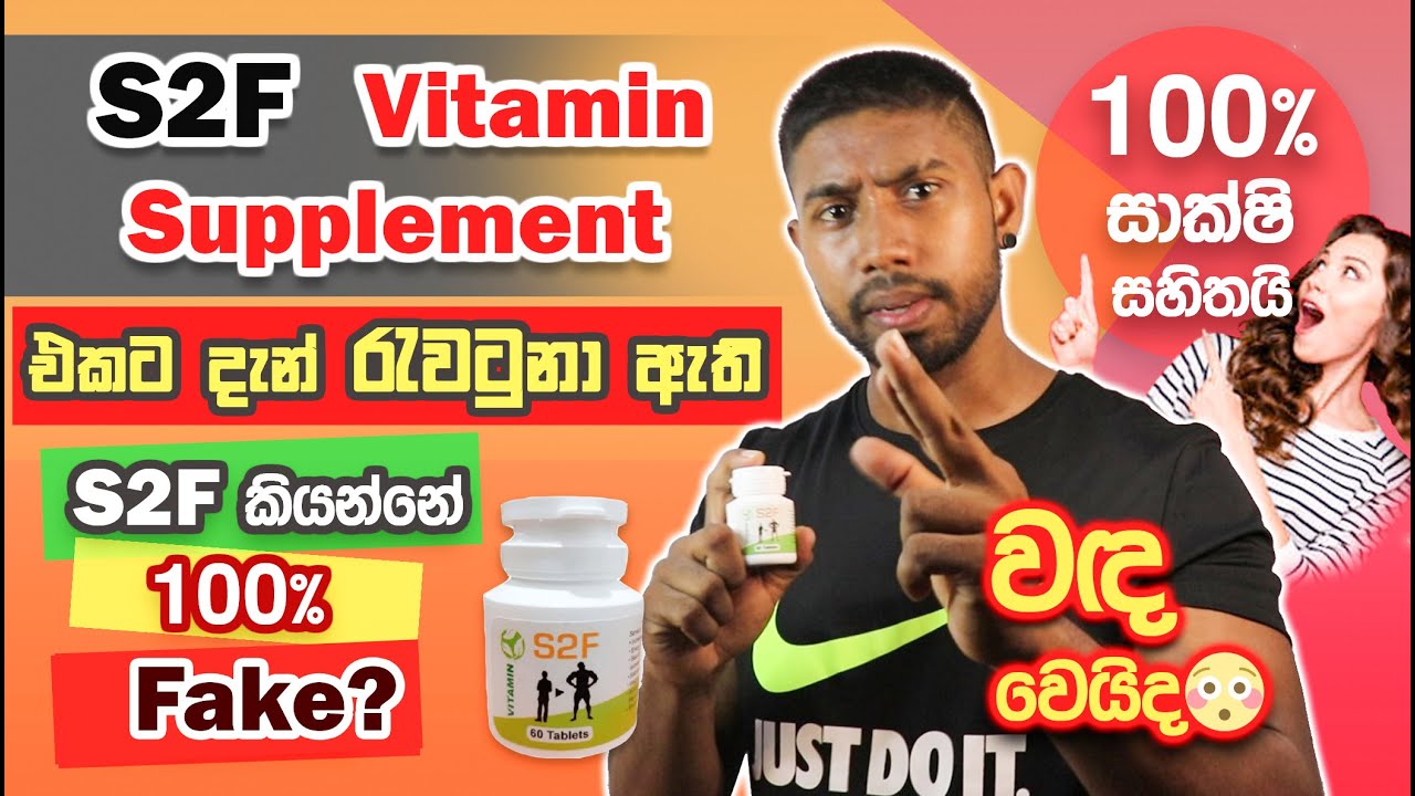 S2F Vitamins supplement එකට දැන් රැවටුනා ඇති. - YouTube