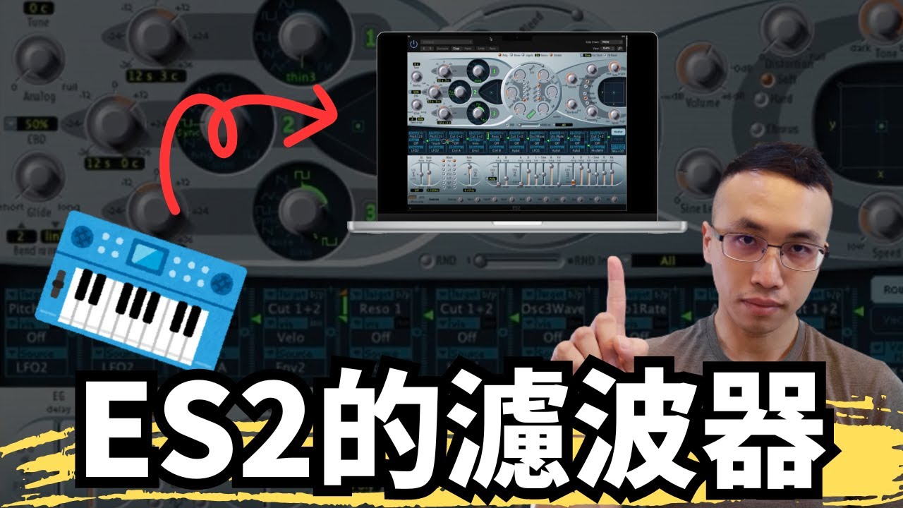 使用logic pro ES2合成器中濾波器(filter)做出自己的音色 - YouTube