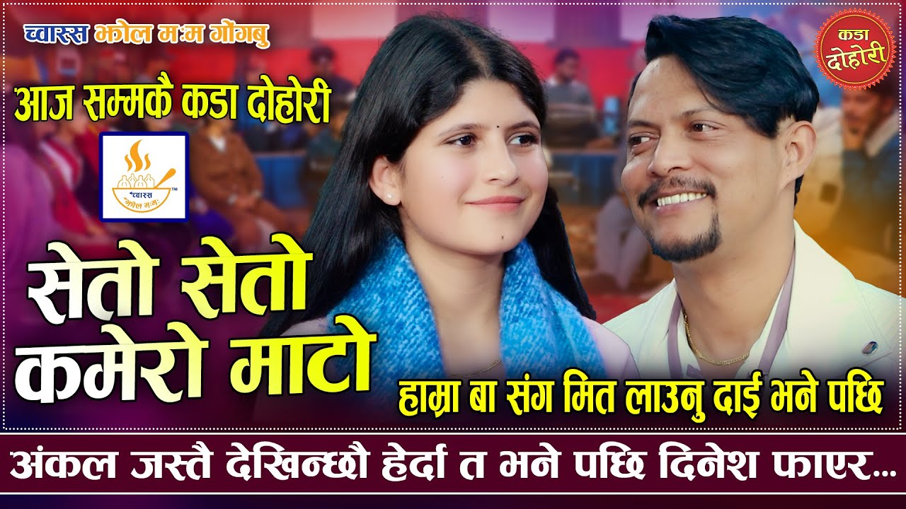 पर्ख तिम्लाई डोलीमा नचडाई | Kamero Mato | Dinesh Shrestha VS Puja ...