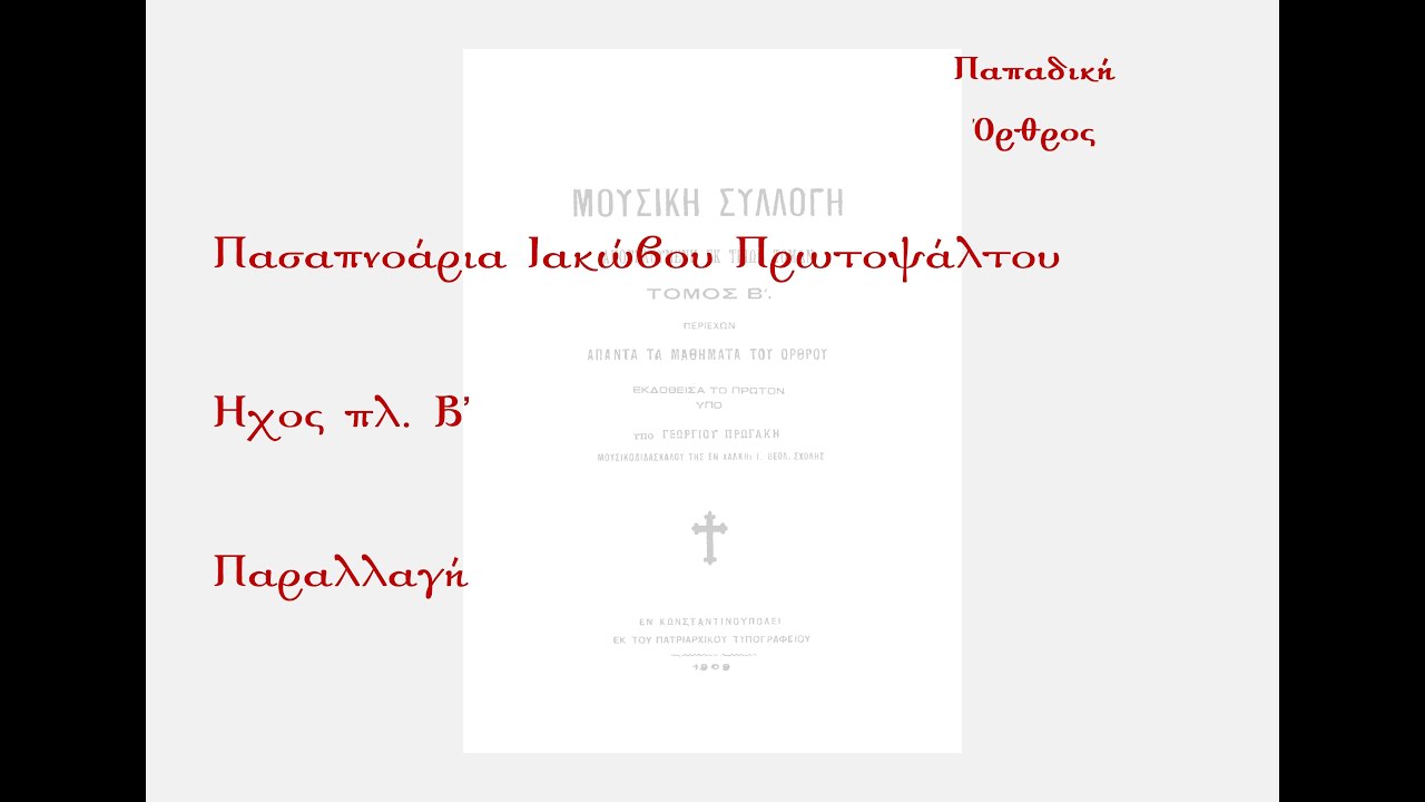 Πάσα πνοή Ιακώβου Πρωτοψάλτου - Ήχος πλ. Β' - Παραλλαγή - YouTube