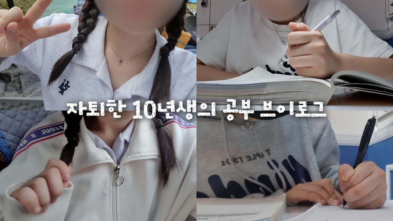 Vlog 05 자퇴한 10년생의 스터디 브이로그 데일리 체육대회 스터디 공부 자퇴생 10년생 브이로그 검정고시 중졸 검고 학교 밖 청소년