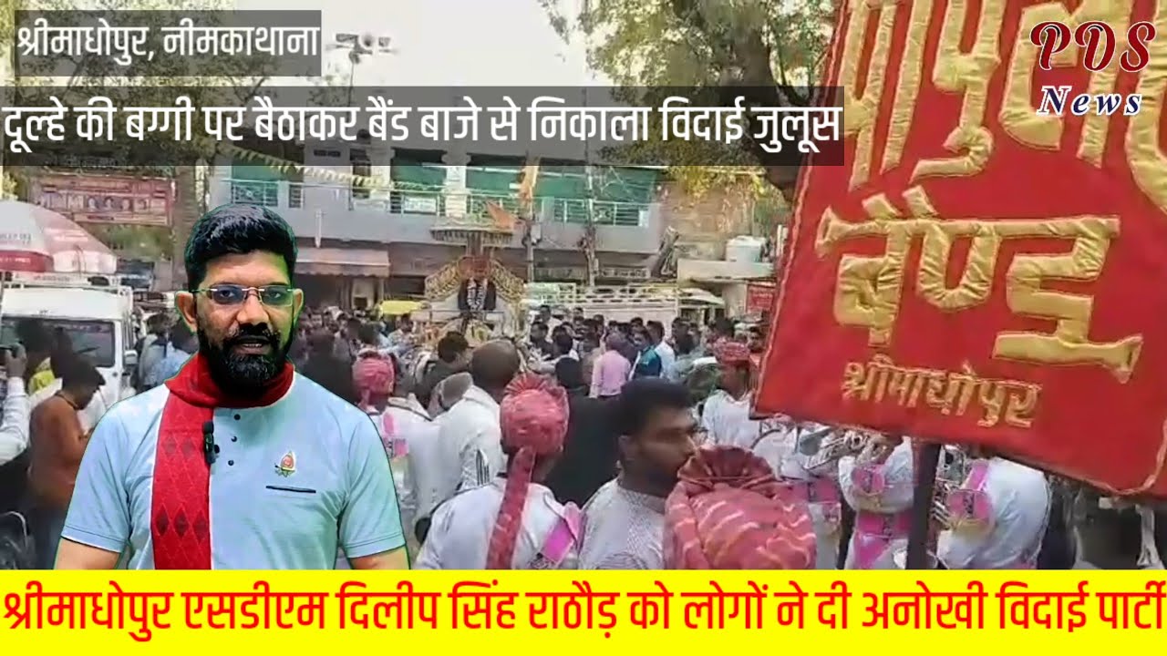 श्रीमाधोपुर एसडीएम दिलीप सिंह राठौड़ को लोगों ने दी अनौखे अंदाज में ...