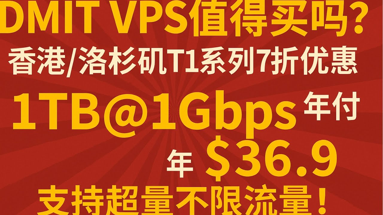 DMIT VPS值得买吗？香港/洛杉矶T1系列7折优惠，1TB@1Gbps年付$36.9，支持超量不限流量！ - YouTube