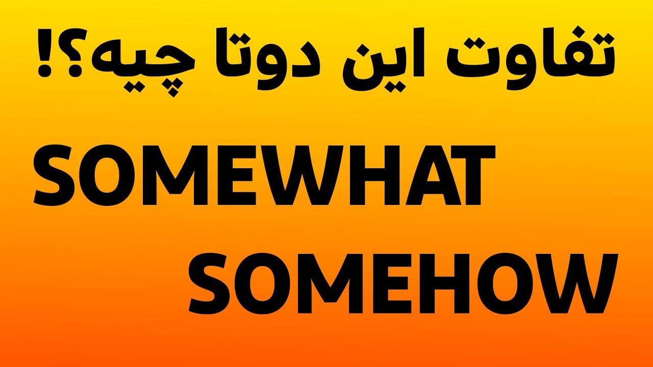 تفاوت بین دو کلمه Somewhat و Somehow در زبان انگلیسی - YouTube