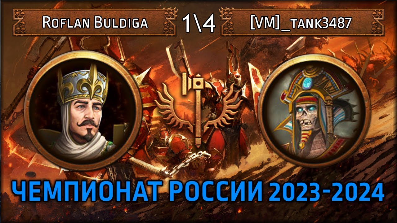 1\4 Финала Чемпионата России по TWW3 2023-2024 | Roflan Buldiga vs [VM ...