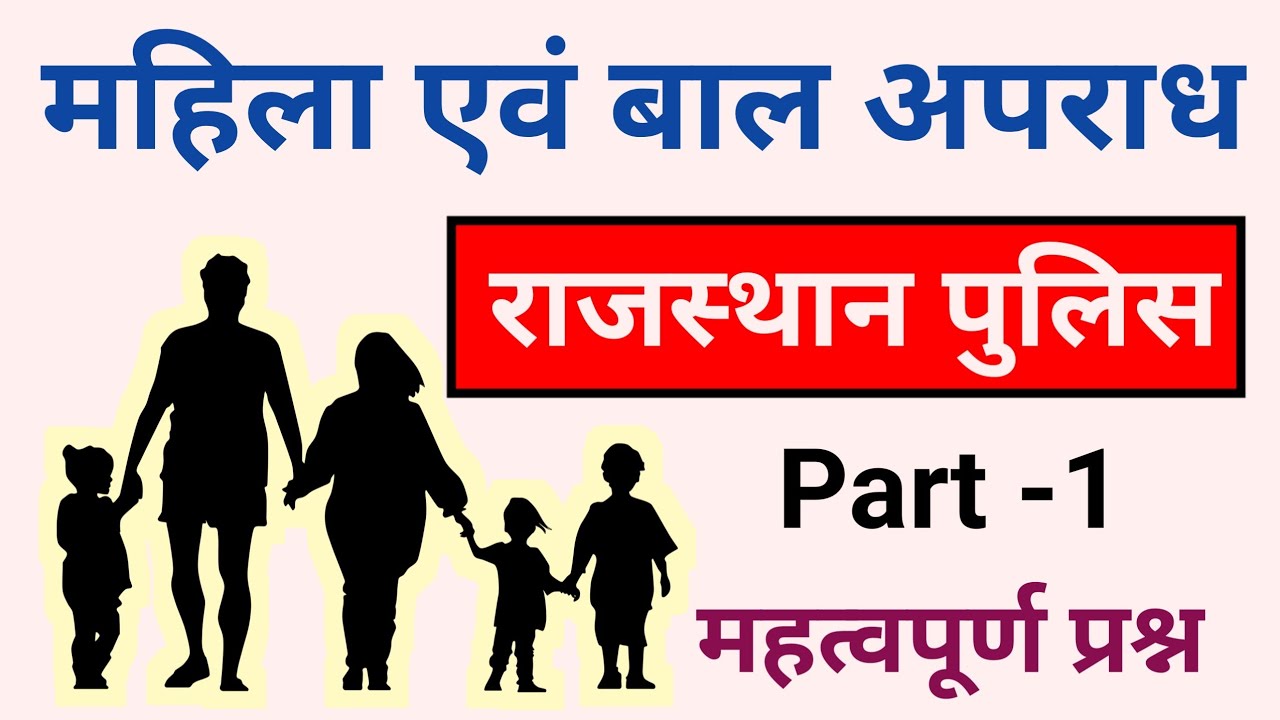 महिला एवं बाल अपराध राजस्थान पुलिस। mahila bal apradh rajasthan police ...