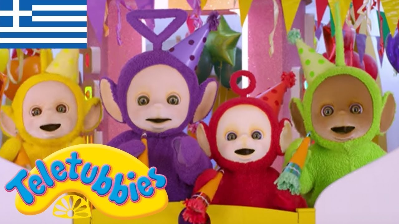 Τελετάμπις Ελληνικα ( Teletubbies ) - Το πάρτυ - Επ 30 Στα Ελληνικα αχ ...