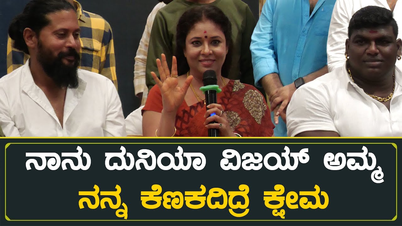 ನಾನು ದುನಿಯಾ ವಿಜಯ್ ಅಮ್ಮ | Kalyani Raju | Bheema Kannada Movie | Duniya ...