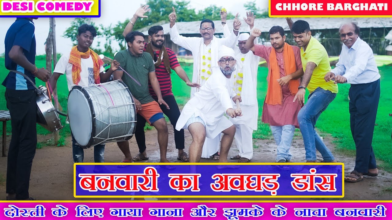 बनवारी सेठ का जबरदस्त डांस 😂 ।। देखने वाले देखते ही रह गए ।। Chhore ...