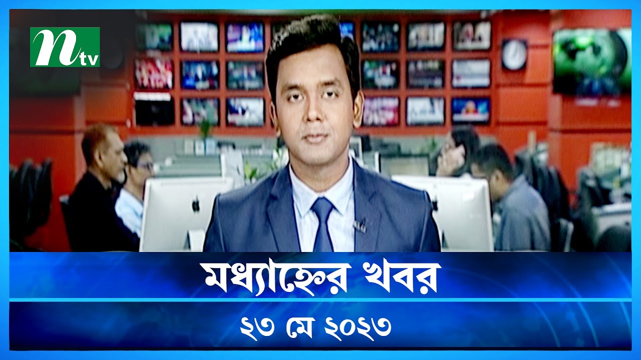 🟢 মধ্যাহ্নের খবর : ২৩ মে ২০২৩ | NTV News | NTV News Bulletin - YouTube