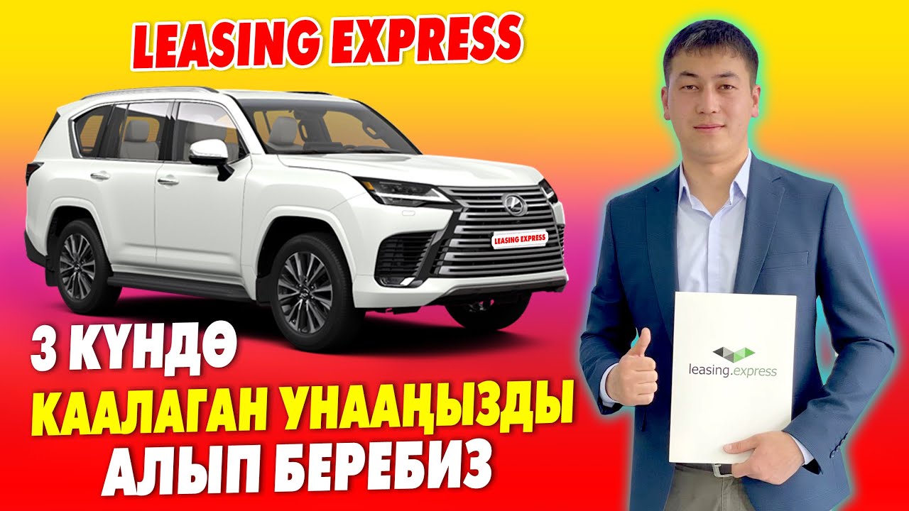 LEASING EXPRESS компаниясы ЛИЗИНГГЕ тандаган УНААӉЫЗДЫ алып берет ~ 4 жылга БӨЛҮП төлөй бересиз ...