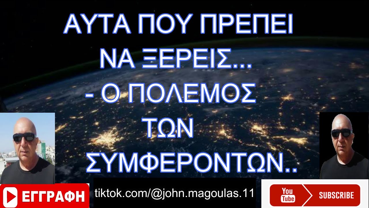 ΑΥΤΑ ΠΟΥ ΠΡΕΠΕΙ ΝΑ ΞΕΡΕΙΣ - Ο ΠΟΛΕΜΟΣ ΤΩΝ ΣΥΜΦΕΡΟΝΤΩΝ.. - YouTube