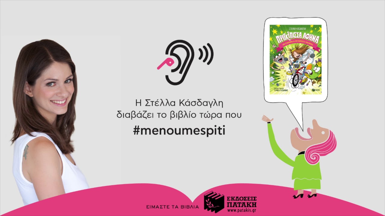 Η Στέλλα Κάσδαγλη διαβάζει το βιβλίο της «Πριγκίπισσα Αθηνά: Μα τι ...