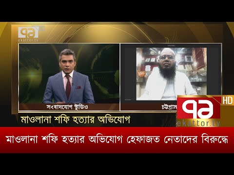 মাওলানা শফি হত্যার অভিযোগ হেফাজত নেতাদের বিরুদ্ধে | সংবাদযোগ | Ekattor TV