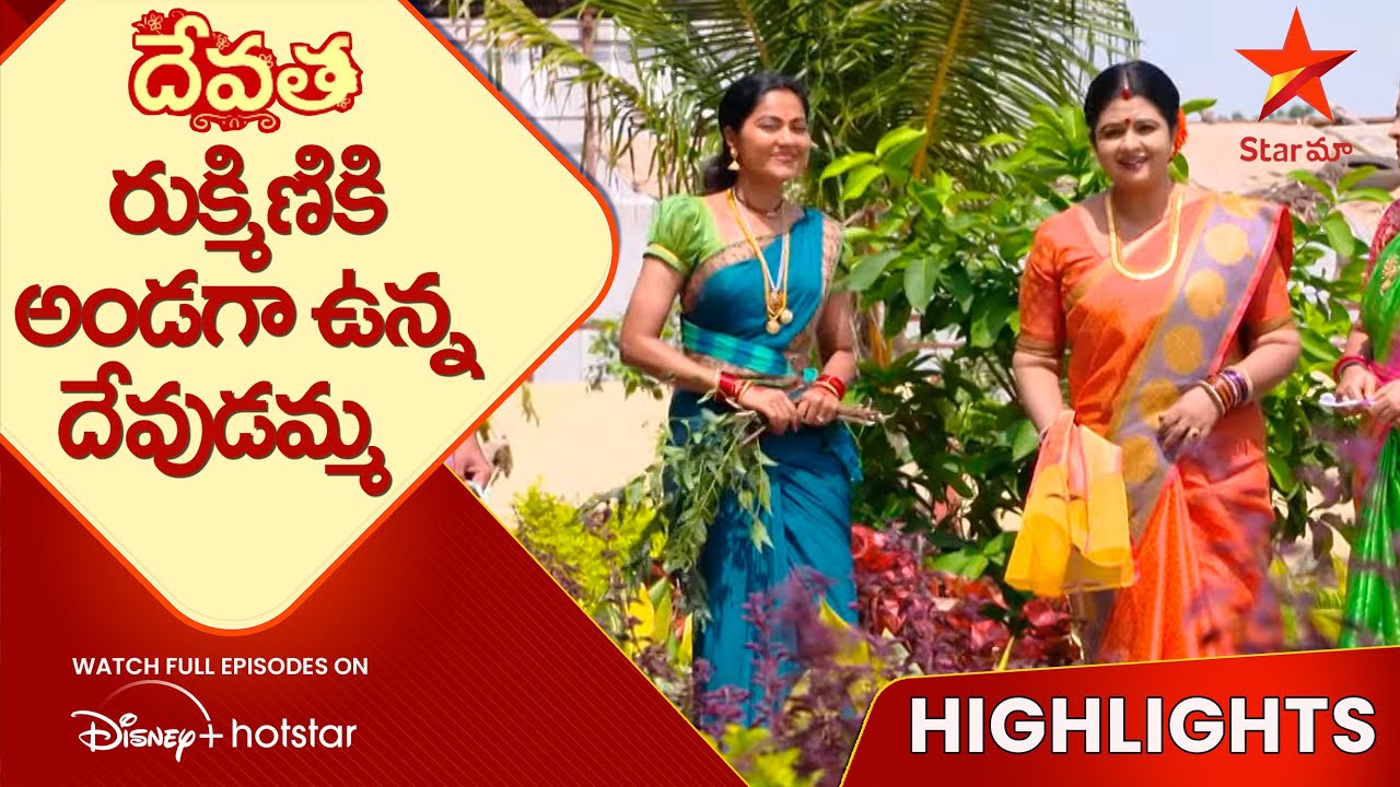 Devatha - Anubandhala Alayam- Ep 57 Highlights | రుక్మిణికి అండగా ఉన్న దేవుడమ్మ | Star Maa - YouTube