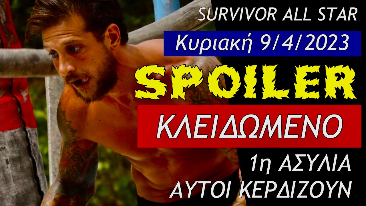 SURVIVOR SPOILER 9/4/2023: 1η ΑΣΥΛΙΑ - ΑΥΤΟΙ ΚΕΡΔΙΖΟΥΝ - ΟΡΙΣΤΙΚΟ - YouTube