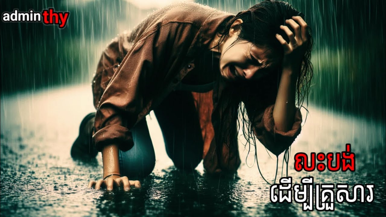 លះបង់ដើម្បីគ្រួសារ - admin thy - YouTube