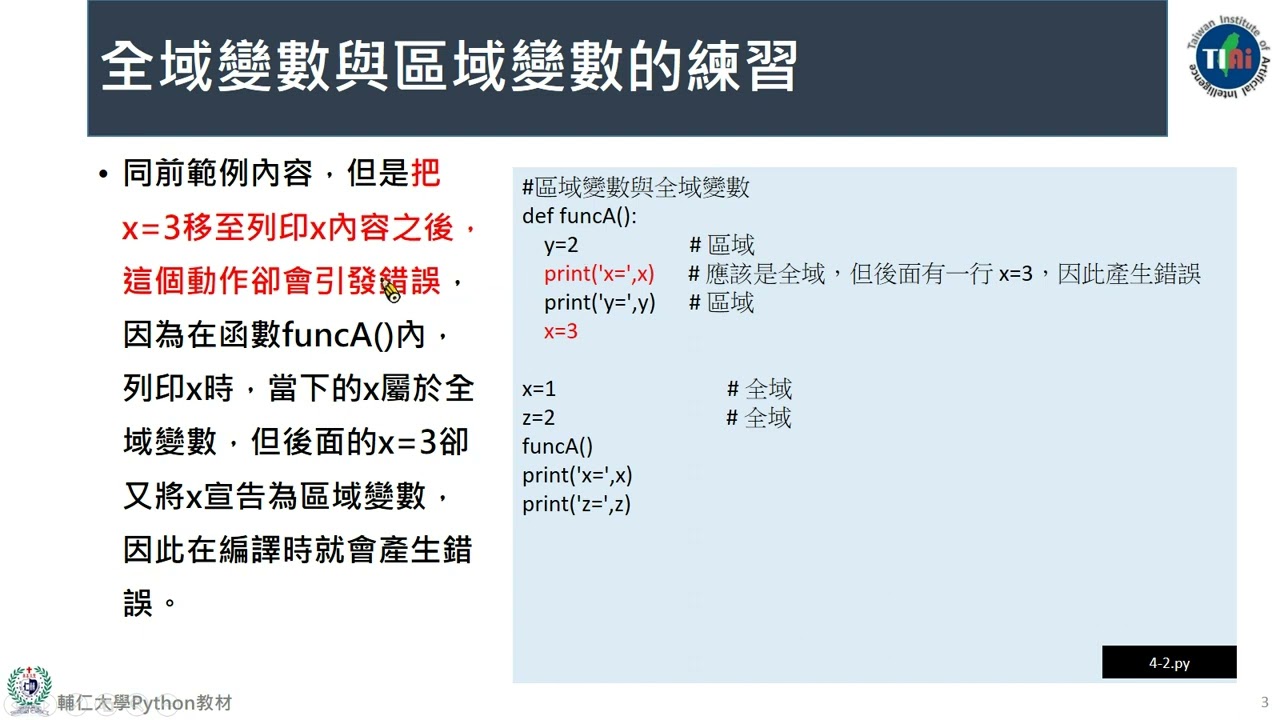 Python精彩主題6 全域變數與區域變數2 Youtube