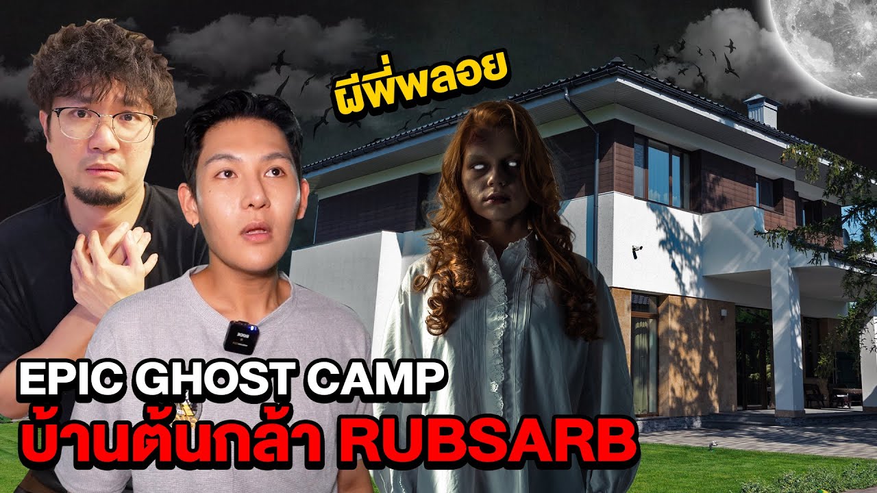 Epic Ghost Camp EP.30 พิสูจน์ผีบ้านต้นกล้า!! ผีพี่พลอยโคตรเฮี้ยน (Part ...
