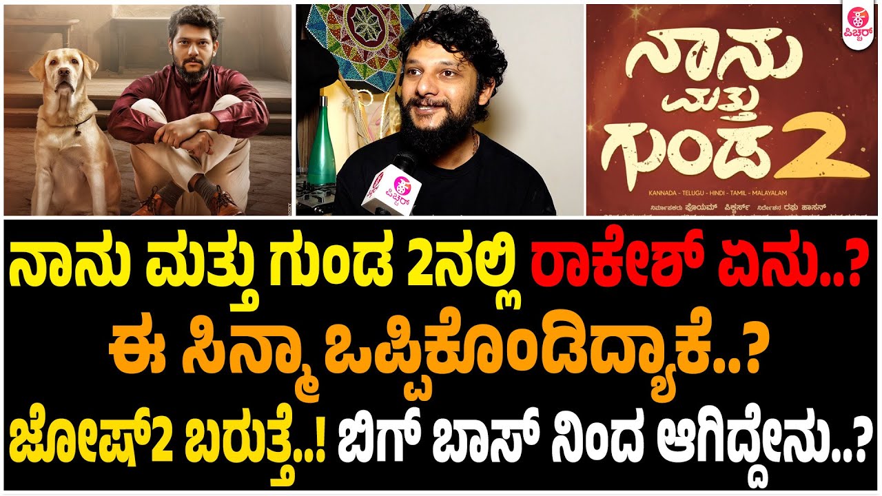 ನಂಗೆ ನಾಯಿ ಎಮೋಷನ್ಸ್ ನಂಟಿದೆ | Nanu Mathu Gunda 2 | Rakesh adiga ...
