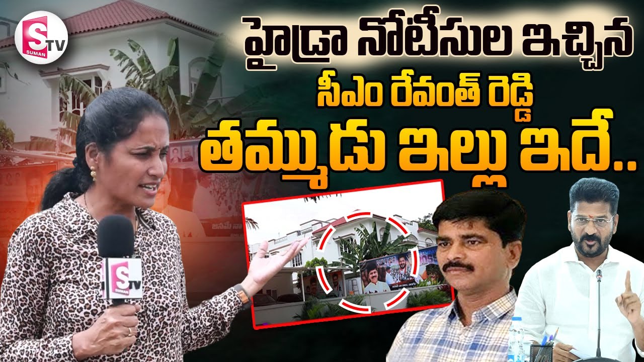CM Revanth Reddy Brother House Visuals | Hydra To Demolish CM Brother ...