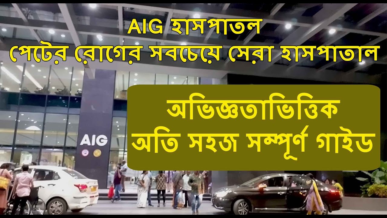 AIG Hospital Hyderabad Full Information and Appointment | AIG হাসপাতলের ...