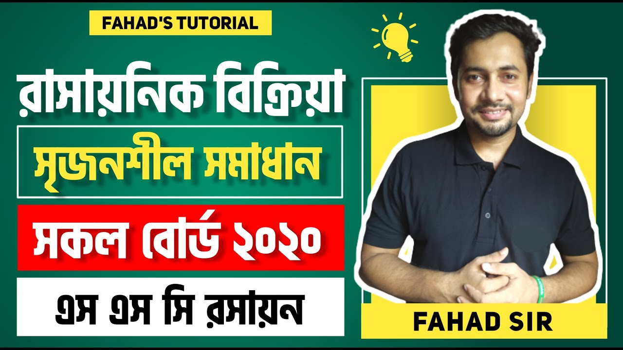 রাসায়নিক বিক্রিয়া | সৃজনশীল সমাধান | ২০২০ সালের সকল বোর্ড | Fahad's ...