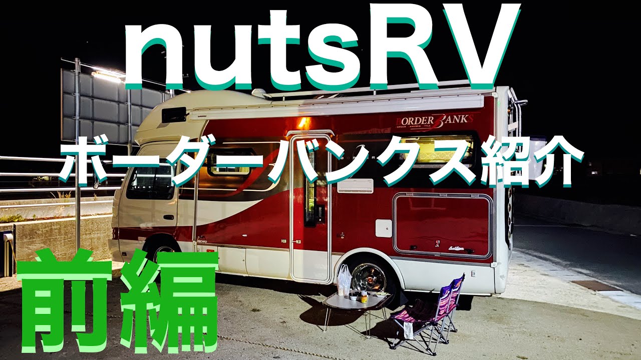 【nutsRVオーナー】キャンピングカー【ボーダーバンクス】カピ神‼︎ - YouTube