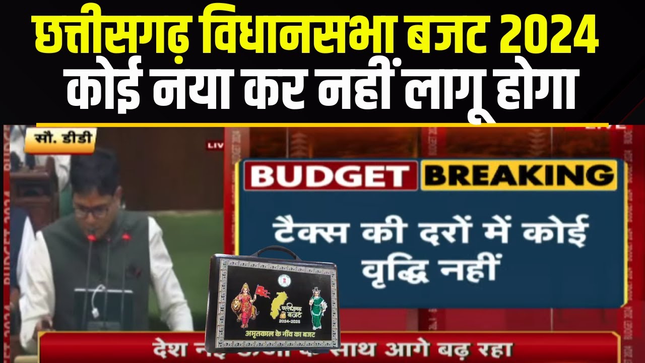 🔴CG Budget Session 2024 : वित्त मंत्री OP Choudhary ने पेश किया बजट। कोई नया कर नहीं लागू होगा ...