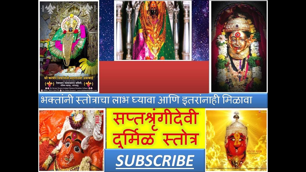 Saptashrungi stotra |सप्तश्रृंगी स्तोत्र मराठी | kuldevi stotra ...