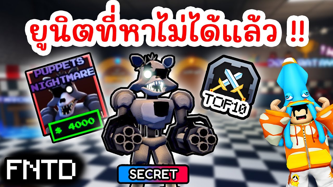 รีวิวยูนิตในตำนาน WAR MACHINE FOXY ท็อปแคลนตัวแรก !! | Roblox Five ...