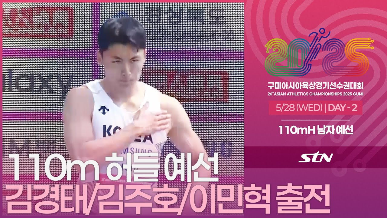 110m 허들 남자 예선 김경태/김주호/이민혁 출전 [110mH MEN ROUND1 | 2025 구미 아시아육상경기선수권대회 ...