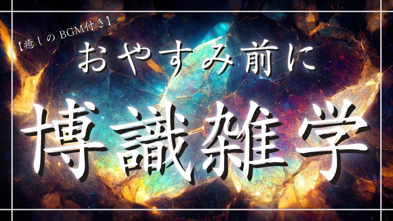 【睡眠導入雑学】博識雑学・癒しのbgm付き【寝落ち用・深い睡眠・リラックス】 Youtube