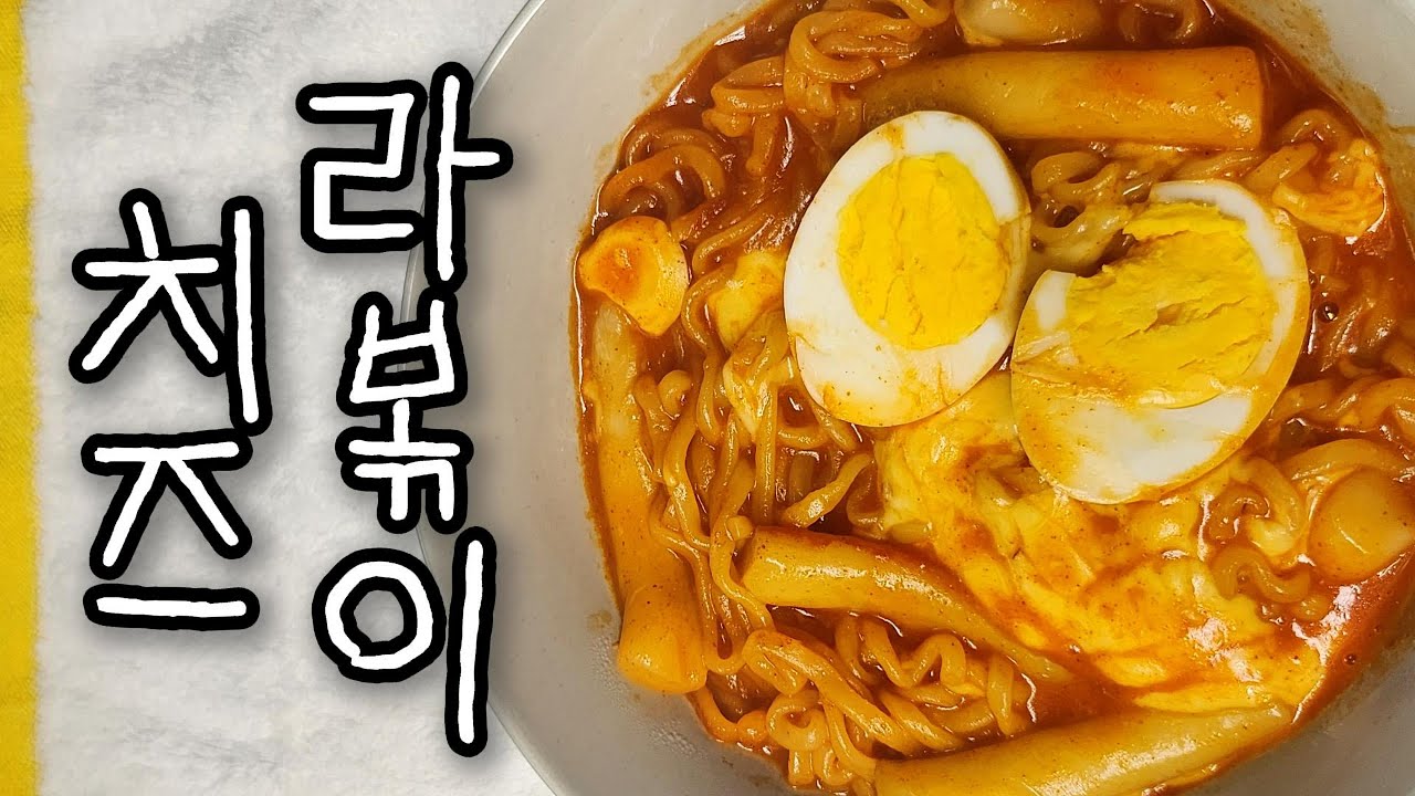 집에 있는 재료로 치즈 라볶이 만드는 법🍜 | Cheese Ramyun Tteokbokki - YouTube