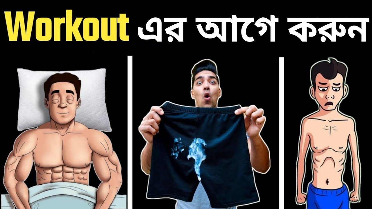 Before Workout | ব্যায়াম করার আগে এই ভুল করবেন না | Workout Korar age ...