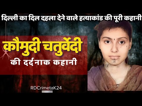 Case-298 Kaumudi Chaturvedi Case/दिल्ली के दिलदहलाने वाले हत्याकांड की कहानी#crimestoryinhind # ...