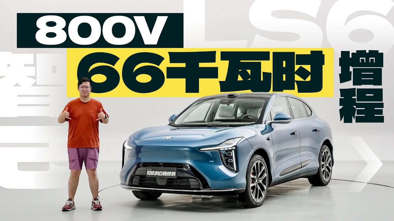 智己LS6，800V的66千瓦时增程，综合续航1500km+，离谱！ - YouTube