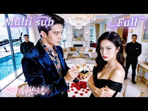 [MULTI SUB] [💕新剧]豪门特工千金被渣男羞辱离开，执行任务受伤险丢命，却被亿万总裁救走一见钟情，她被宠成公主，全网羡慕，渣男悔得哭天喊地！