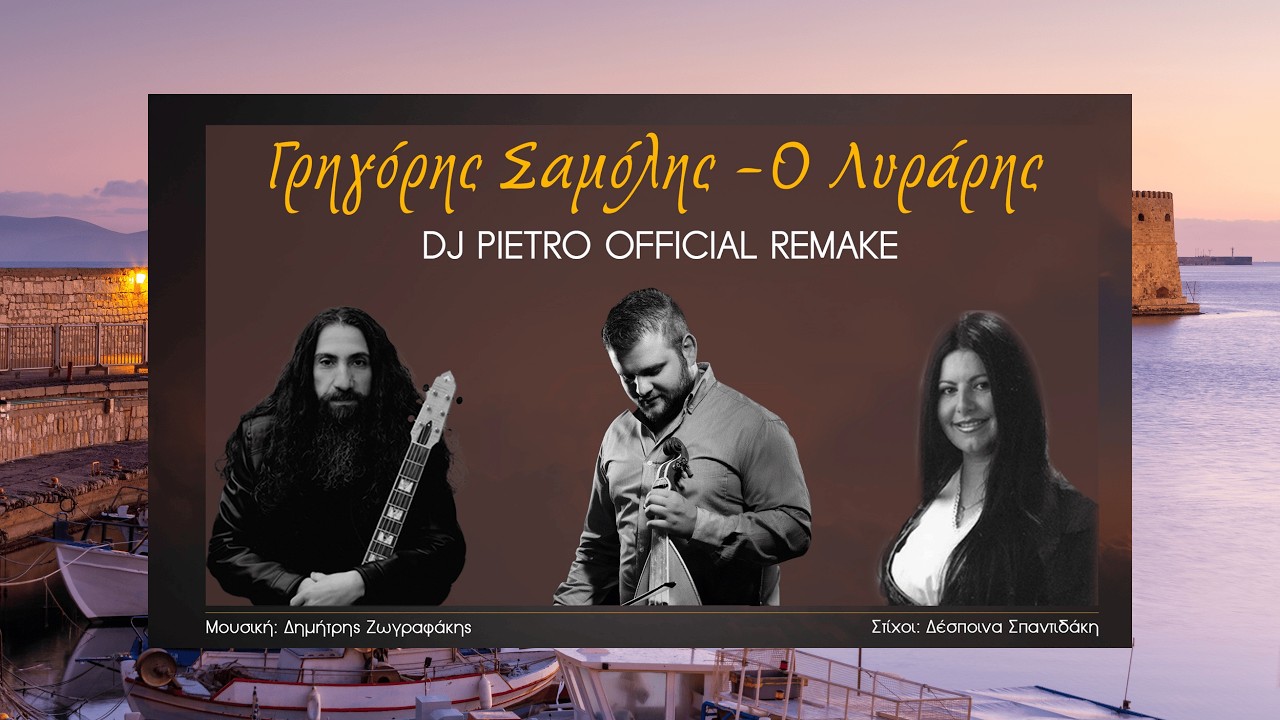 Ο Λυράρης Dj Pietro Official Remake - Γρηγόρης Σαμόλης - YouTube