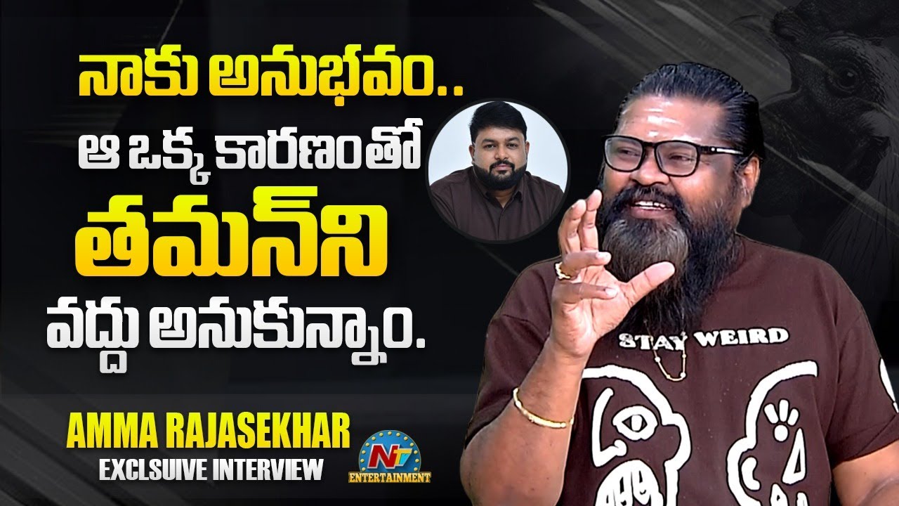 Director Amma Rajasekhar About SS Thaman Music | Amma Ragin Raj | Thala ...