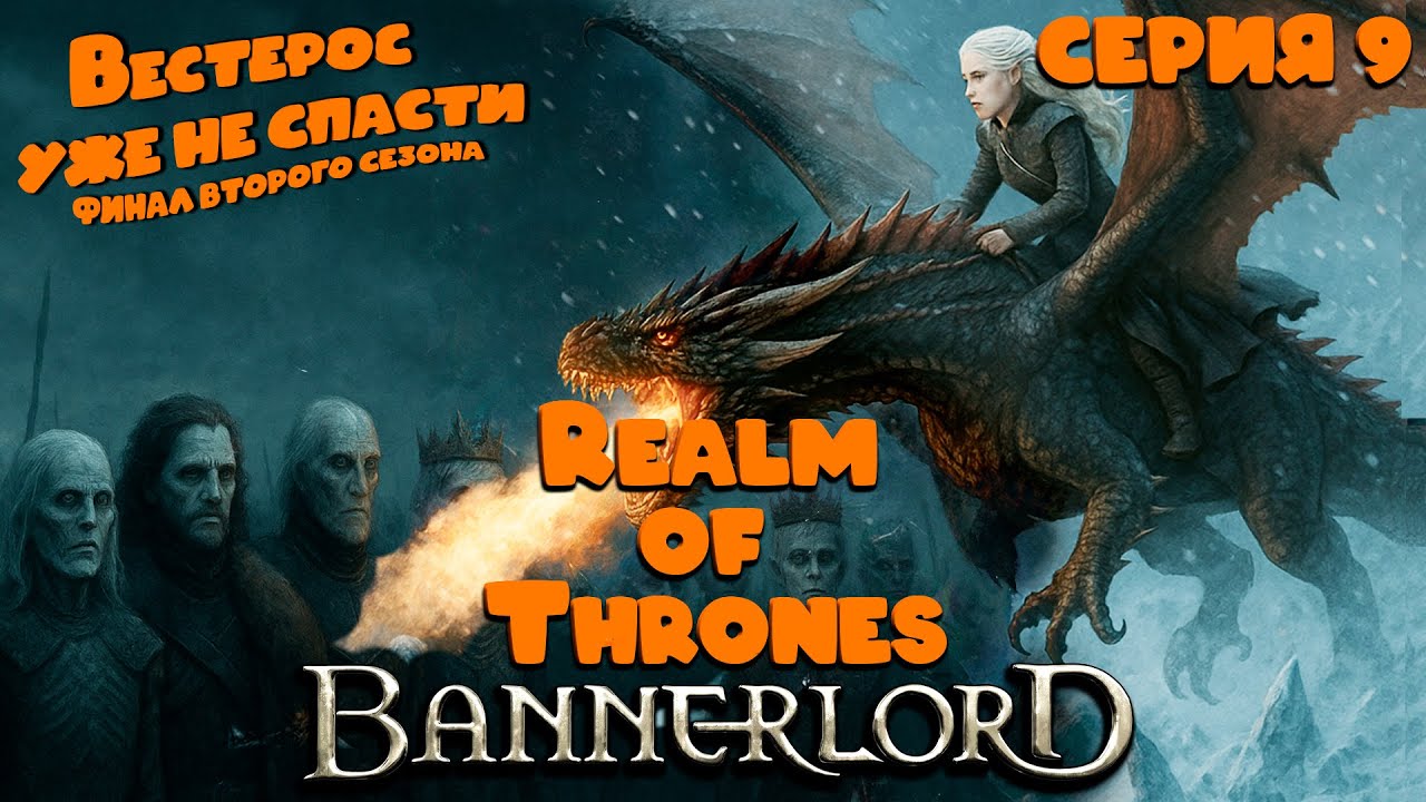 Вестерос уже не спасти Mount and Blade Bannerlord: Realm of Thrones #9 ...